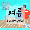 여름 무더위 건강 유의 인사말 여름철 안부 메세지 추천 Best7 네이버 블로그